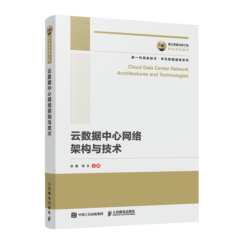 国之重器出版工程 云数据中心网络架构与技术 华为ICT认证 SDN数据中心网络规划