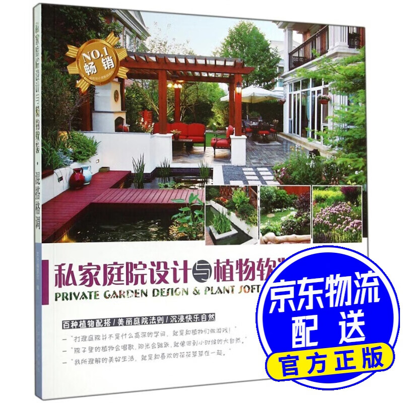 私家庭院设计与植物软装：混搭格调