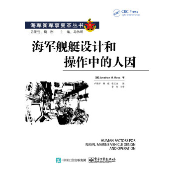 海军舰艇设计和操作中的人因 (美)Jonathan M. Ross(乔纳森·M. 罗斯)