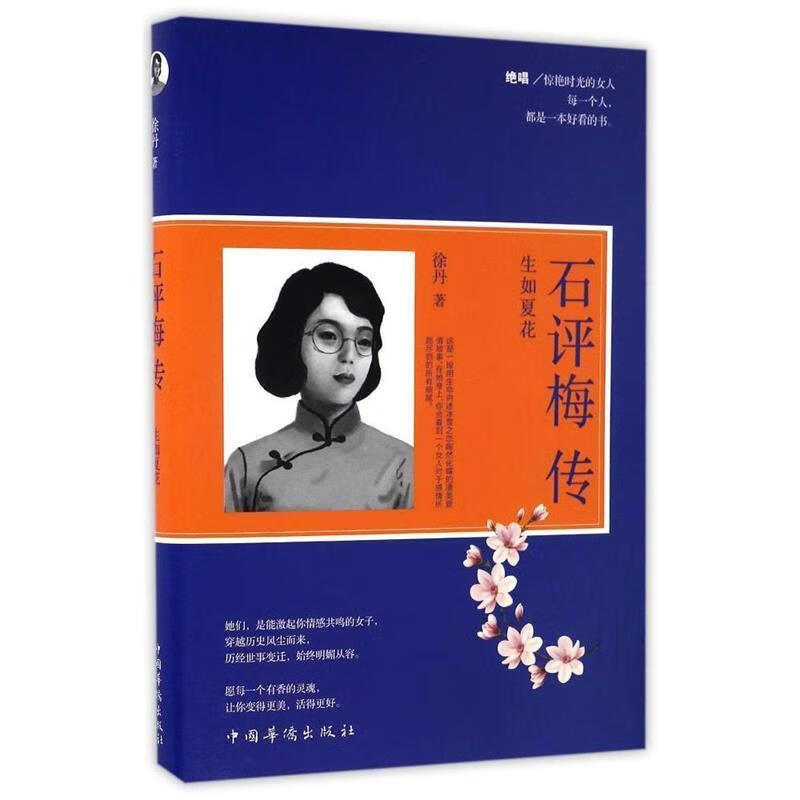 石评梅传：生如夏花 徐丹 著 中国华侨出版社 9787511364807