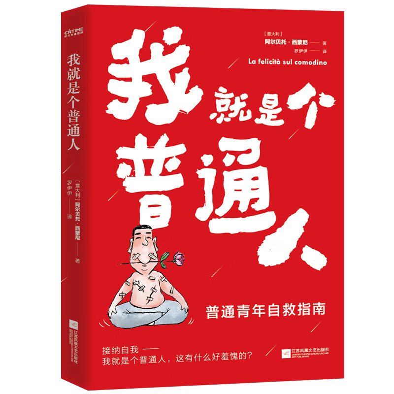 我就是个普通人 阿尔贝托·西蒙尼