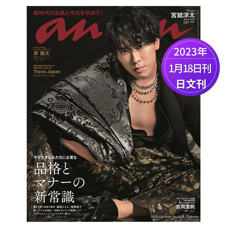 【单期/订阅】anan 2023/2022年周刊 日本明星潮流生活日文杂志 【单期】2023年1月18日刊