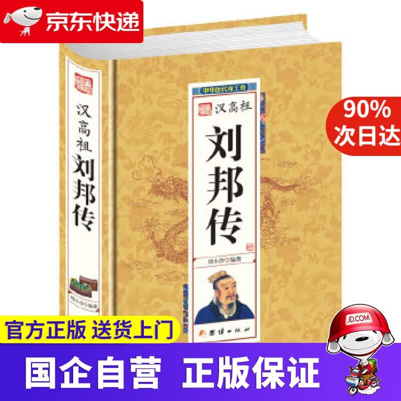 刘邦传 刘小沙 团结出版社 9787512637351