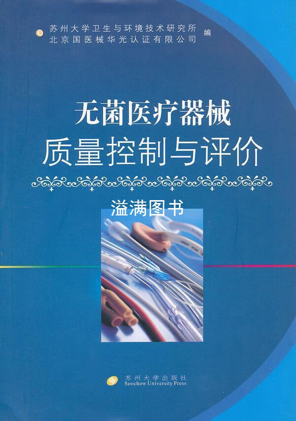 无菌医疗器械质量控制与评价 张同成主编 苏州大学出版社