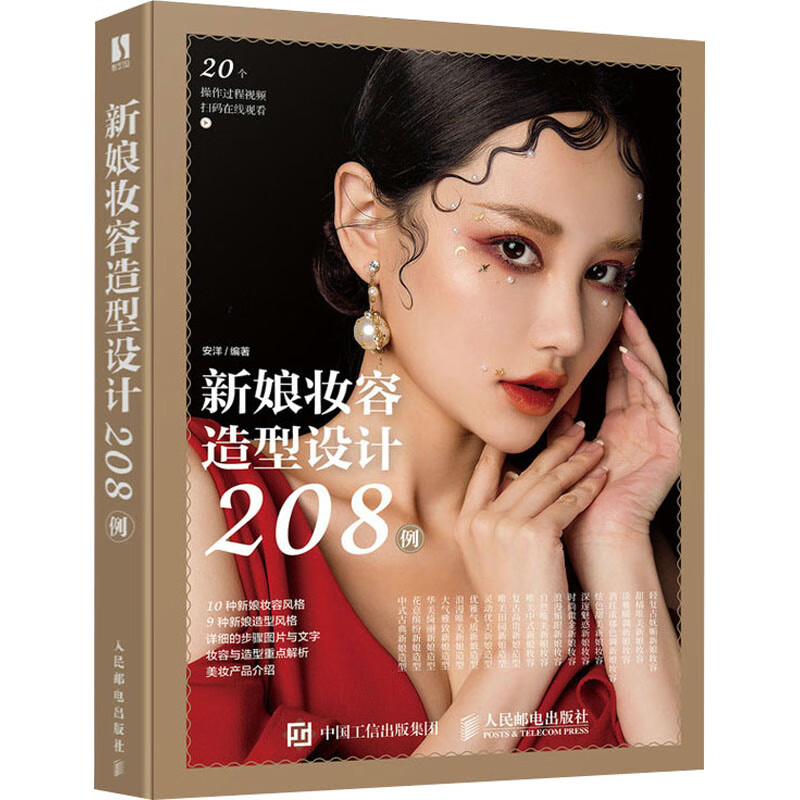 新娘妆容造型设计208例 安洋 时尚/美妆/时尚女人