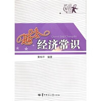 趣味经济常识 【，放心购买】