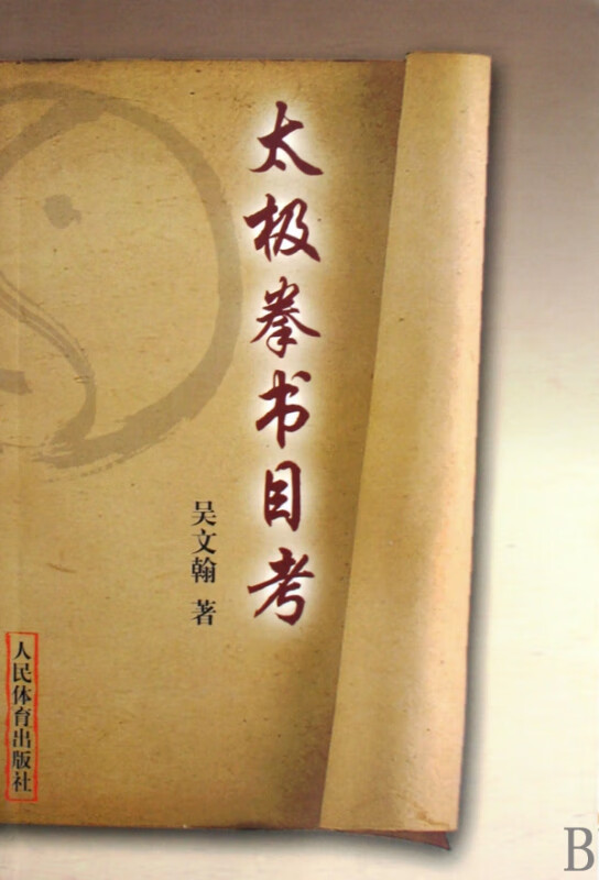 太极拳书目考