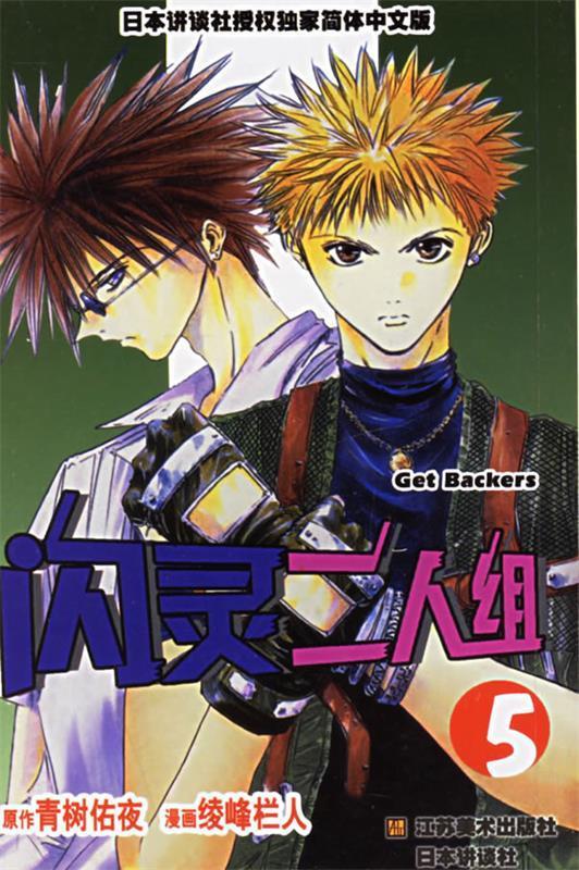 闪灵二人组 日本讲谈社,詹刚 江苏美术出版社