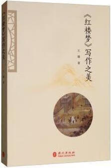 红楼梦写作之美 王雄著 外文出版社