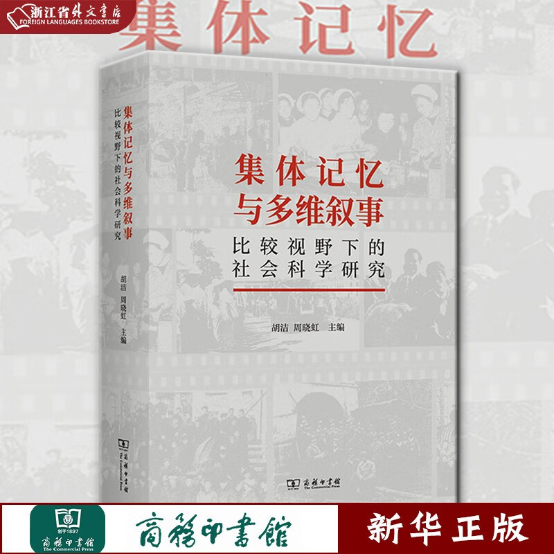 现货 集体记忆与多维叙事 比较视野下的社会科学研究 胡洁 周晓虹 编 商务印书馆 书籍