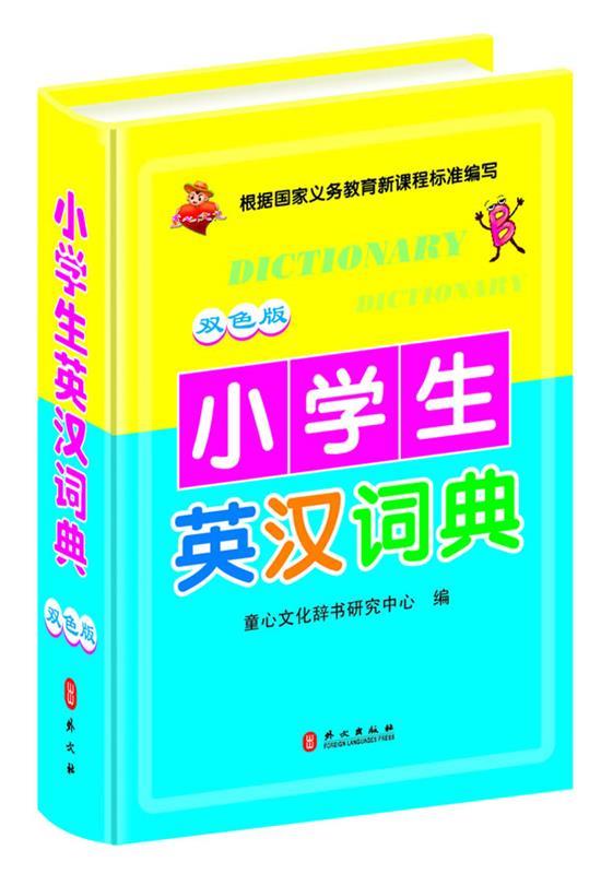 小学生英汉词典 童心文化辞书研究中心【书】