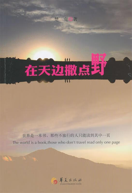 在天边撒点野 楚克著