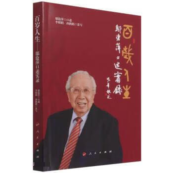 百岁人生——邬沧萍口述实录【未开封】