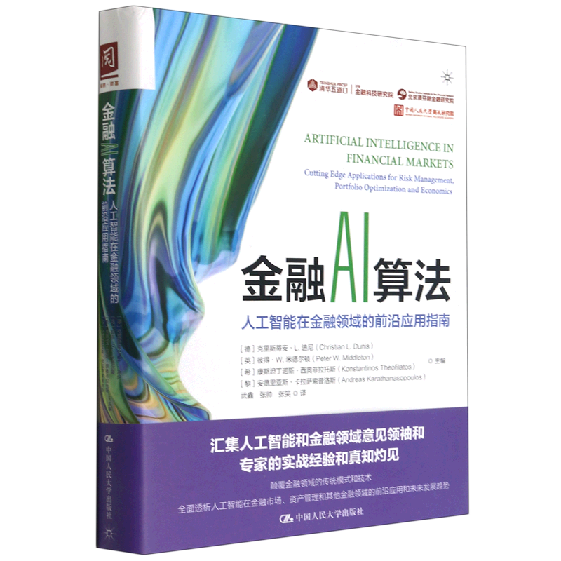 金融AI算法(人工智能在金融领域的前沿应用指南)
