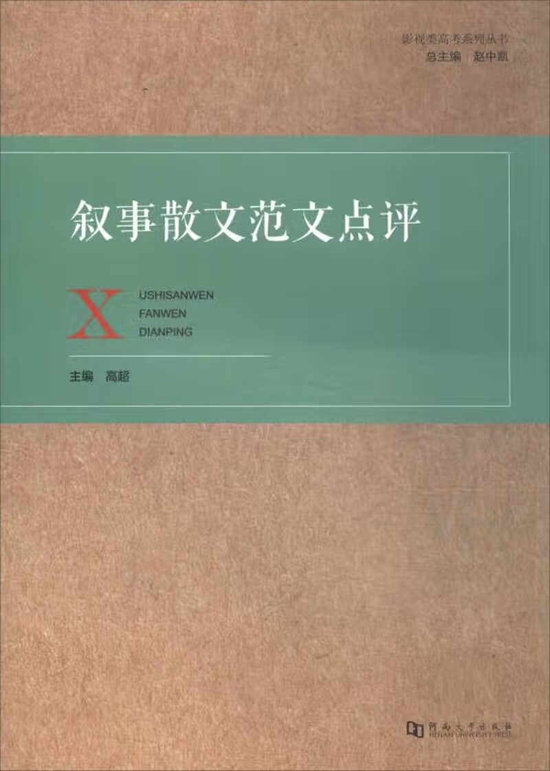 叙事散文范文点评 影视类高考系列丛书【精选】
