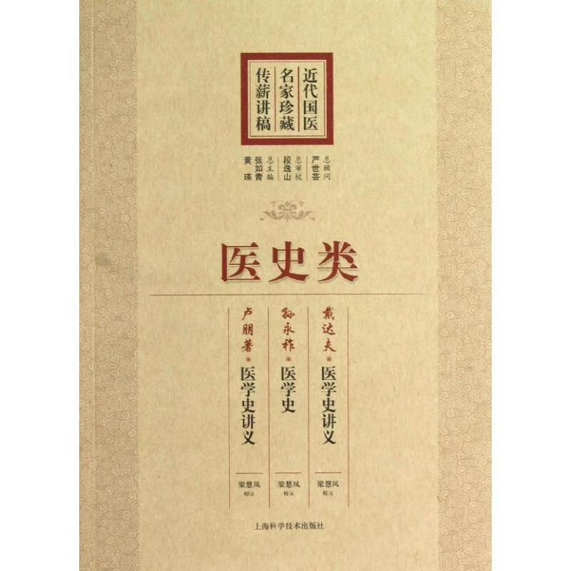 近代国家名家珍藏传薪讲稿.医史类