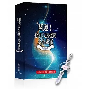 順豐!曹惠瑜《開運！你可以這樣玩水晶靈擺(》