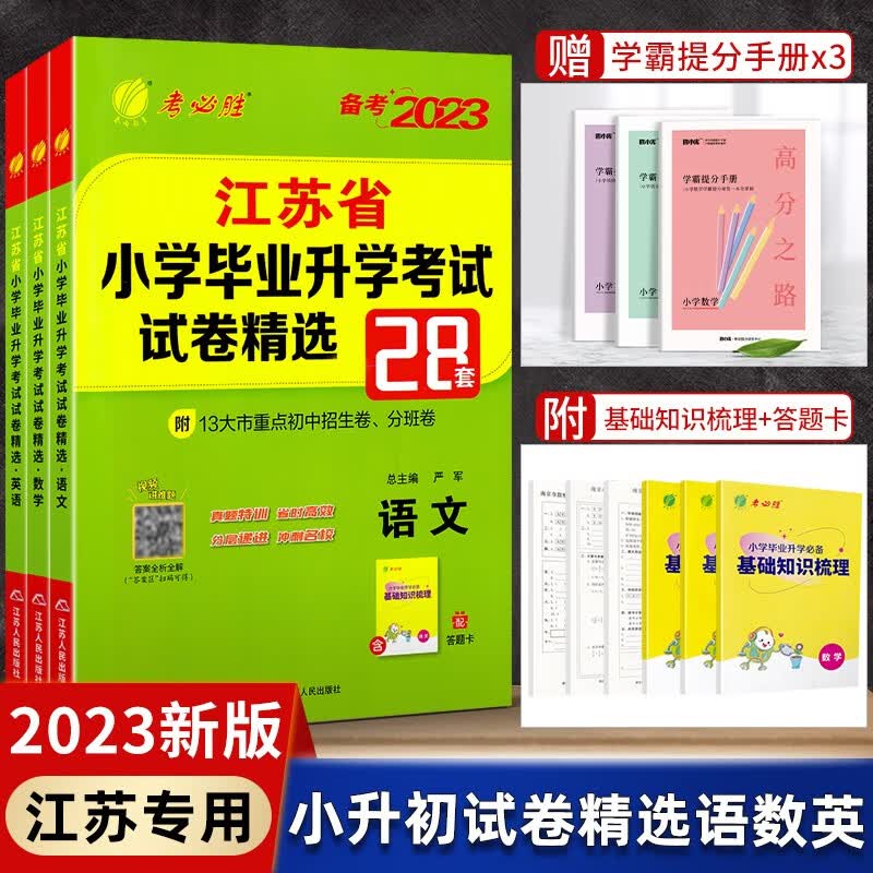 2023小升初真题卷必刷题江苏省小学毕业升学考试试卷精编28套卷语文数学英总复习语考必胜春雨教育 备考2023【3本】语文数学英语-江苏专用