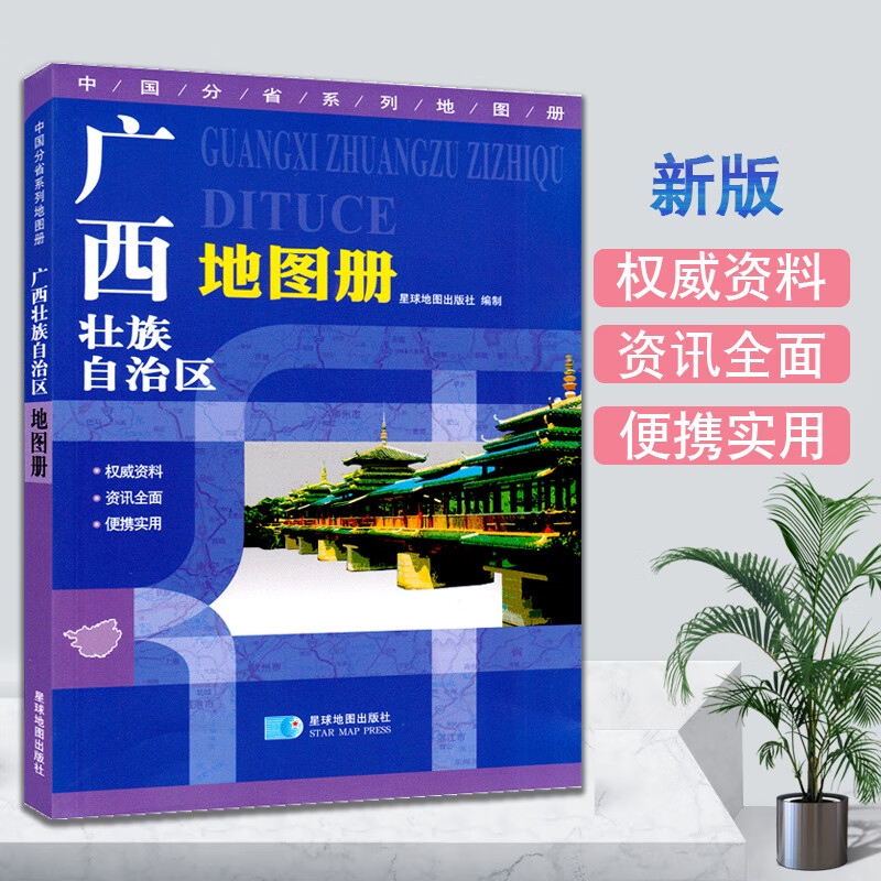 广西壮族自治区册 2023新版 广西交通集 行政区划 中国系列册 资料·资讯全面·实用 星球社
