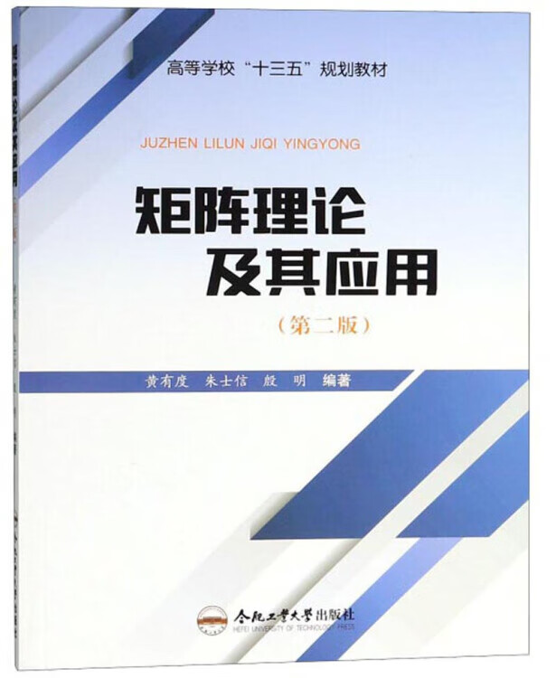 矩阵理论及其应用（第二版）