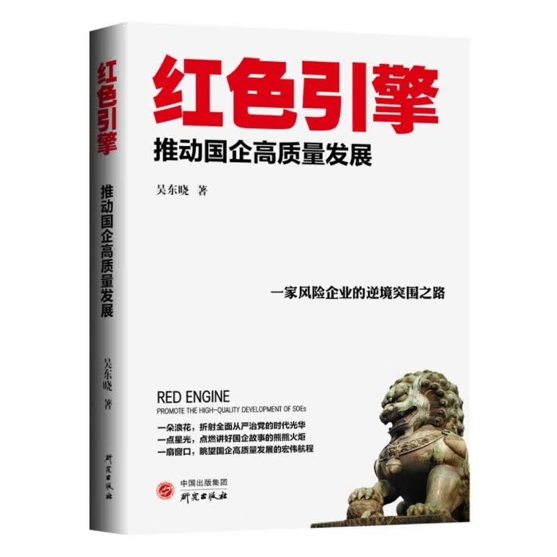 红色引擎：推动国企高质量发展 将企业经营管理等方法技术有机融合的小说 集知识性、趣味性、学术性为一体