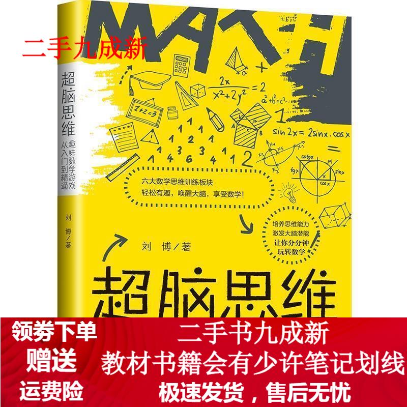 超脑思维：趣味数学游戏从入门到精通 刘博 9787521600667 中国法制出版社