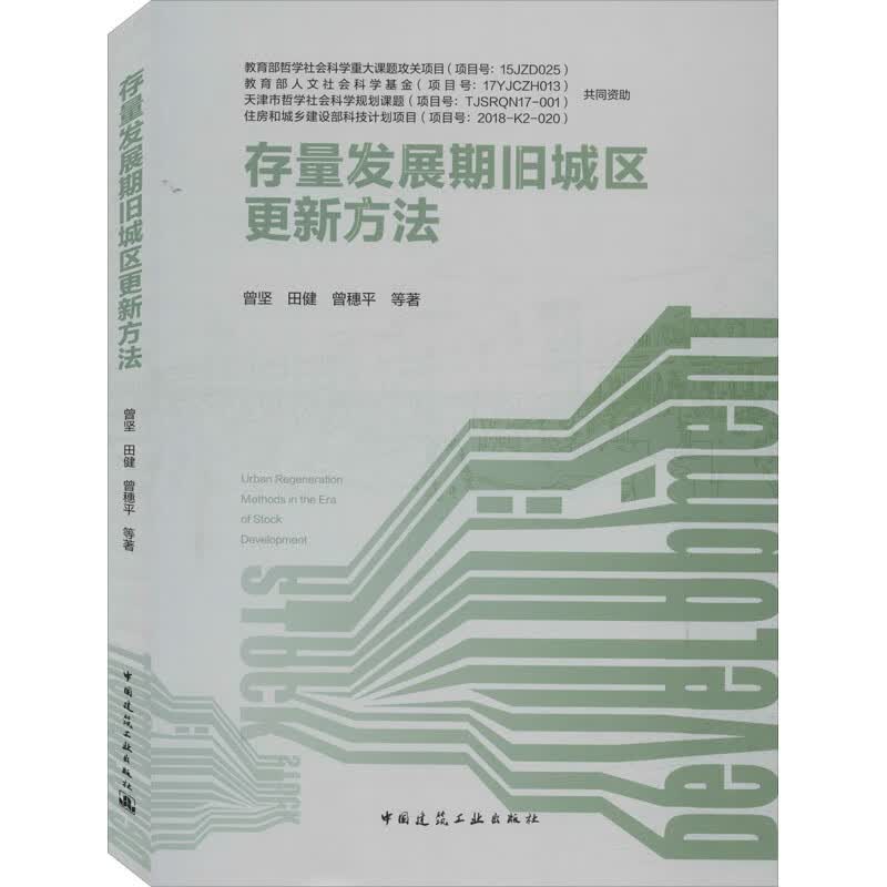 存量发展期旧城区更新方法