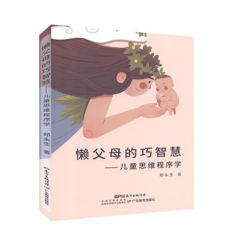 懒父母的巧智慧：思维程序学郑永生广东教育出版社9787554832417 哲学书籍