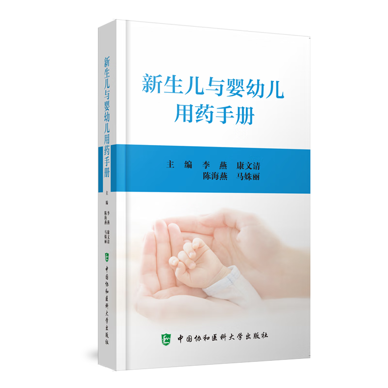 【现货】新生儿与婴幼儿用药手册 李燕等主编儿科学临床药物用法用量用药方法药剂量中国协和医科大学出版社
