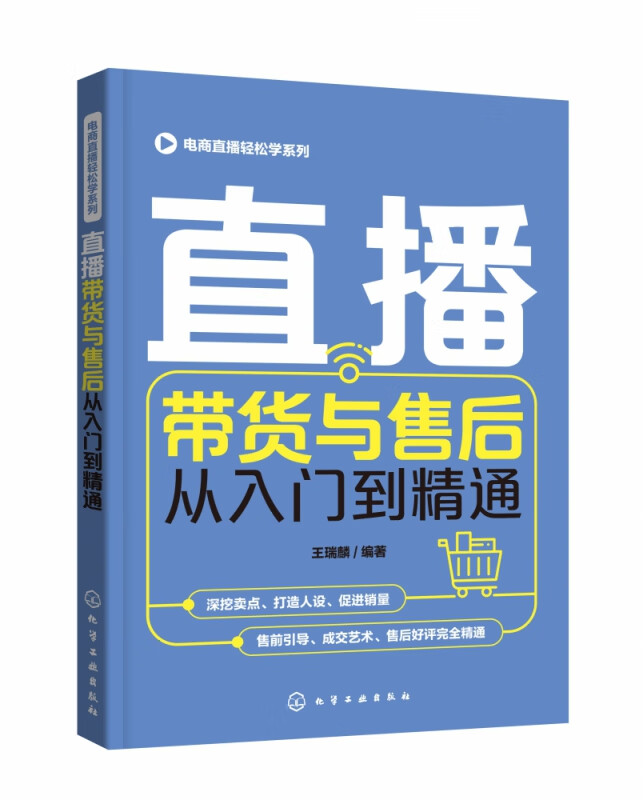 电商直播轻松学系列--直播带货与售后从入门到精通