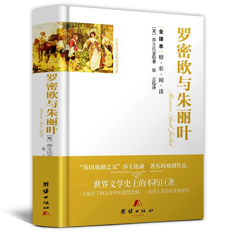 无删减266页】罗密欧与朱丽叶（精装）莎士比亚原著完整版戏剧故事集 世界经典文学名著