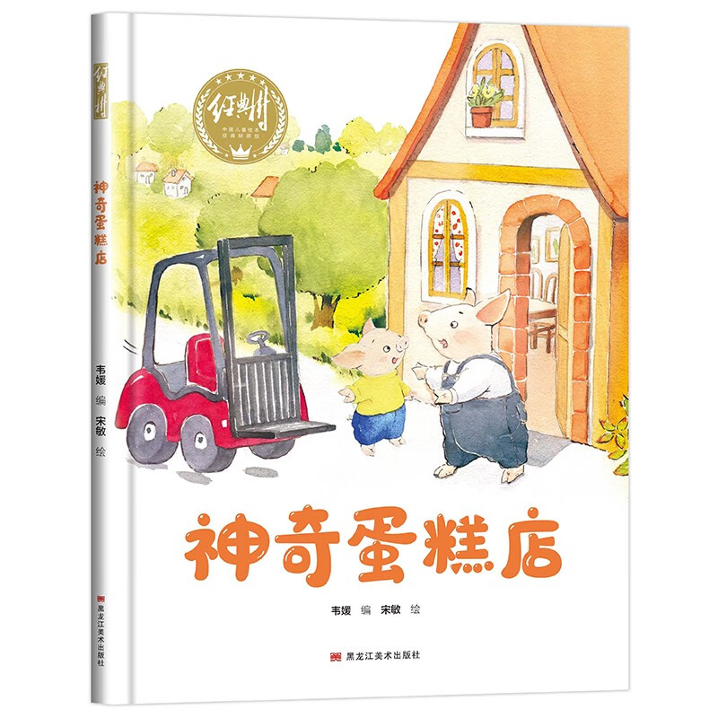 【精装】神奇蛋糕店 幼儿早教启蒙故事 3-6岁经典绘本儿童婴儿