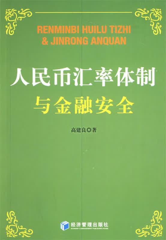 人民币汇率体制与金融安全