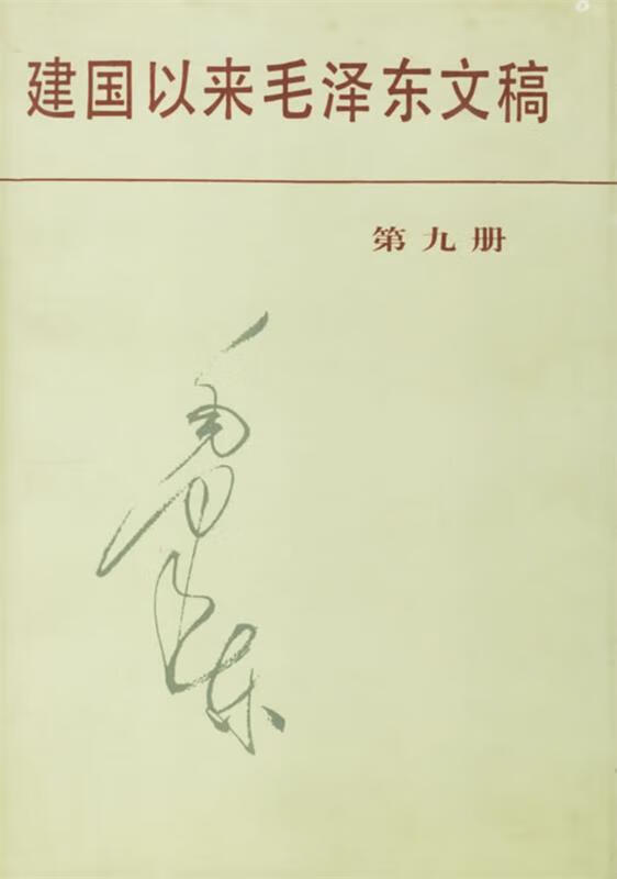 建国以来毛泽东文稿第9册 本社 编【书】