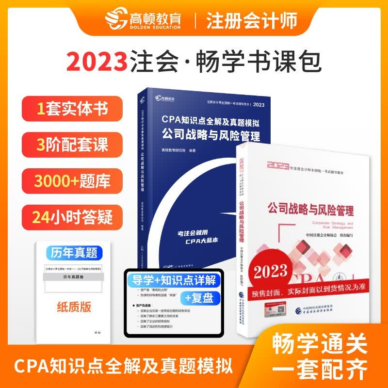 2023CPA注册会计师2023教材 公司战略与风险管理 搭高顿CPA大蓝本知识点全解及真题模拟