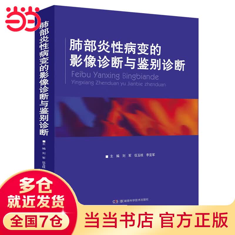 肺部炎性病变的影像诊断与鉴别诊断