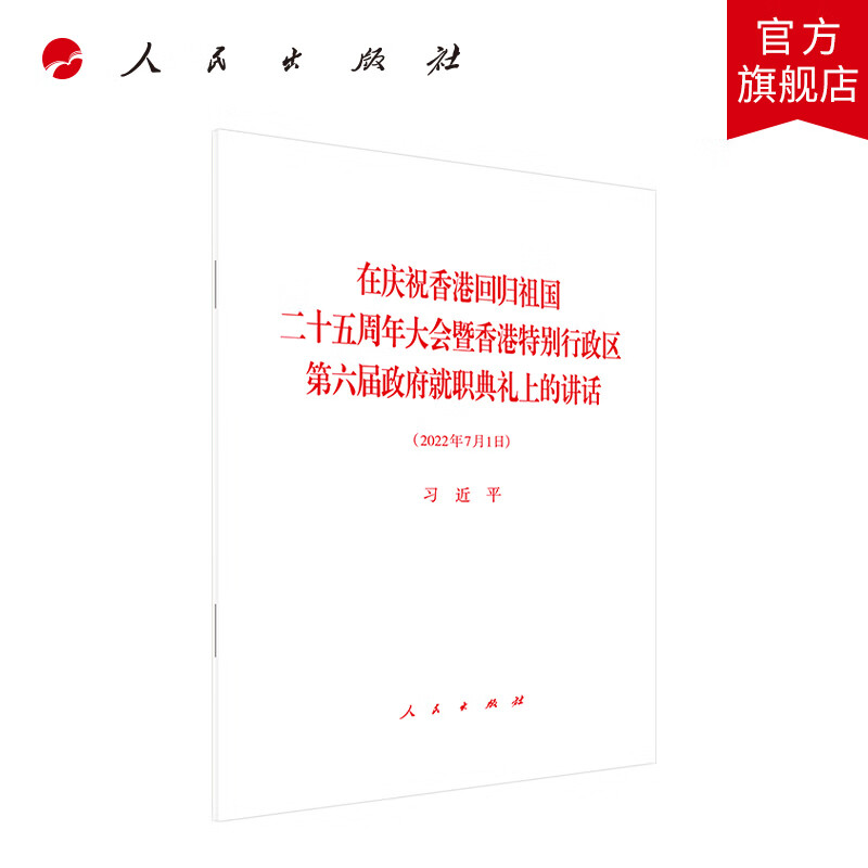 在庆祝香港回归祖国二十五周年大会暨香港特别行政区第六届政府就职典礼上的讲话  人民出版社