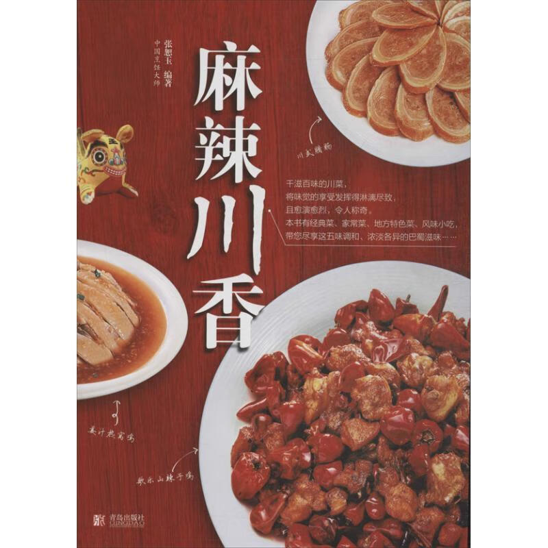 麻辣川香 张恕玉【书】