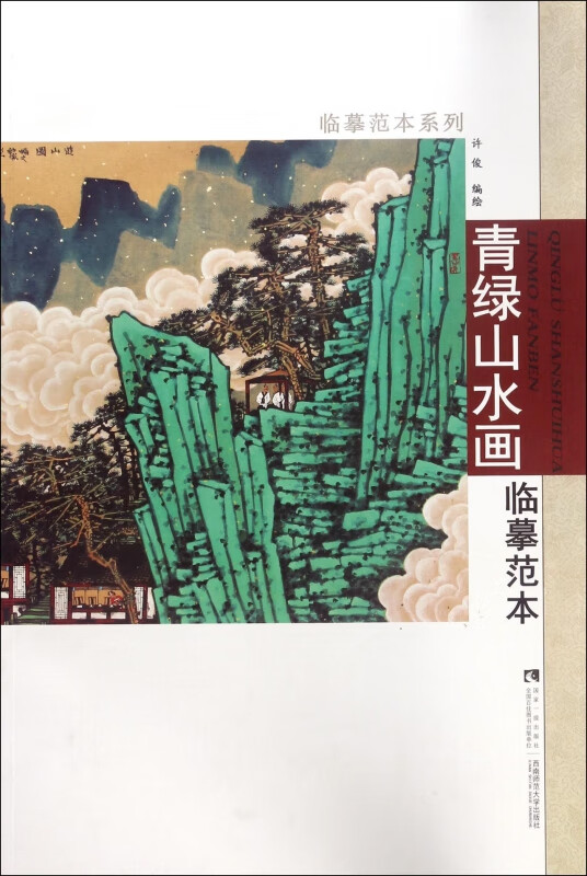 青绿山水画临摹范本/临摹范本系列