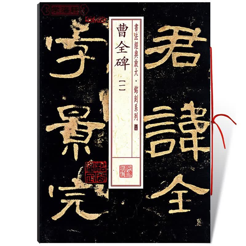 学海轩曹全碑1一书法放大铭刻系列05东汉隶书毛笔字帖书法成人学生临摹临帖练习古帖碑帖明拓本随机选字本书籍上海书画出版社