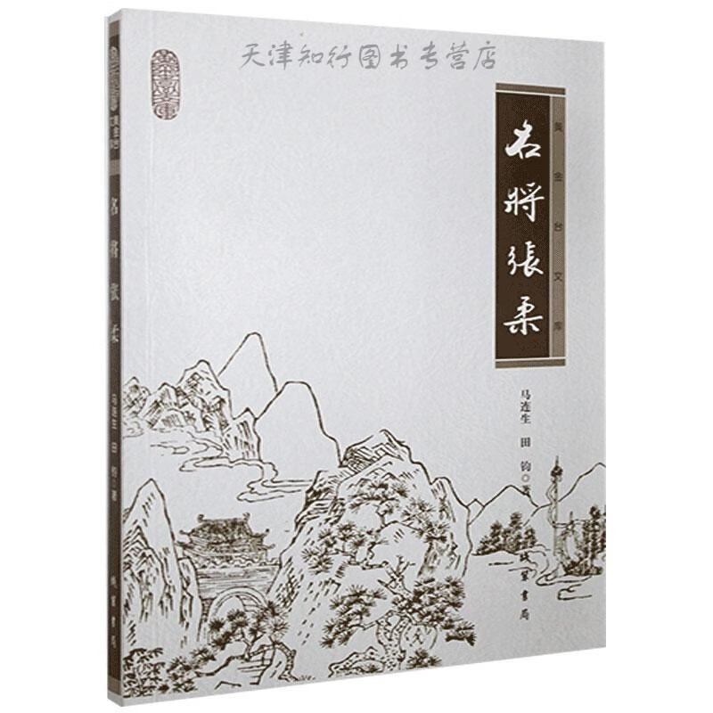 名将张柔 马连生,田钧 线装书局