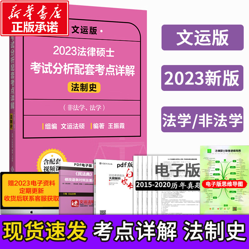 2023法律硕士联考 考试分析配套考点详解（法制史） 图书
