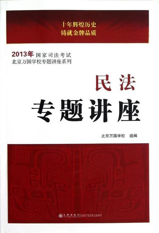 民法专题讲座 北京万国学校 编