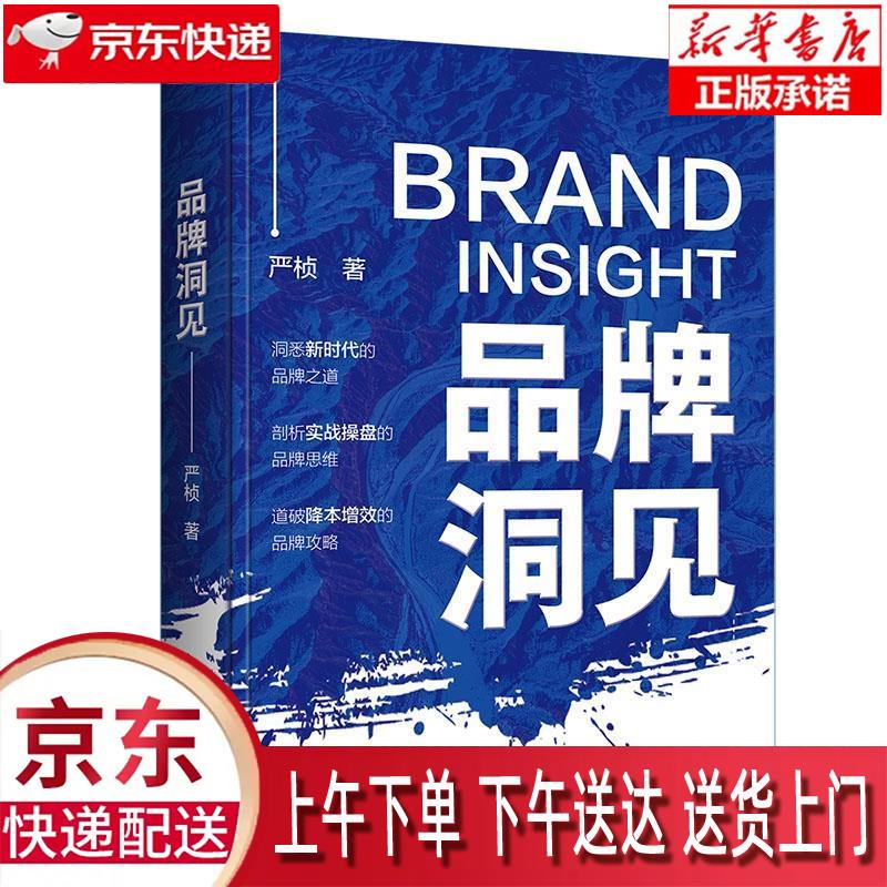【全新送货上门】品牌洞见 严桢 北京大学出版社