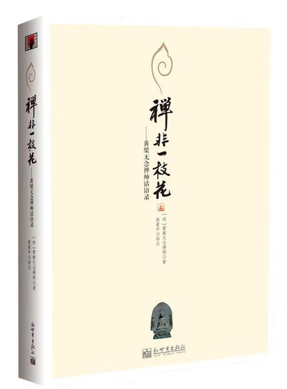 禅非一枝花-黄檗无念禅师话语录