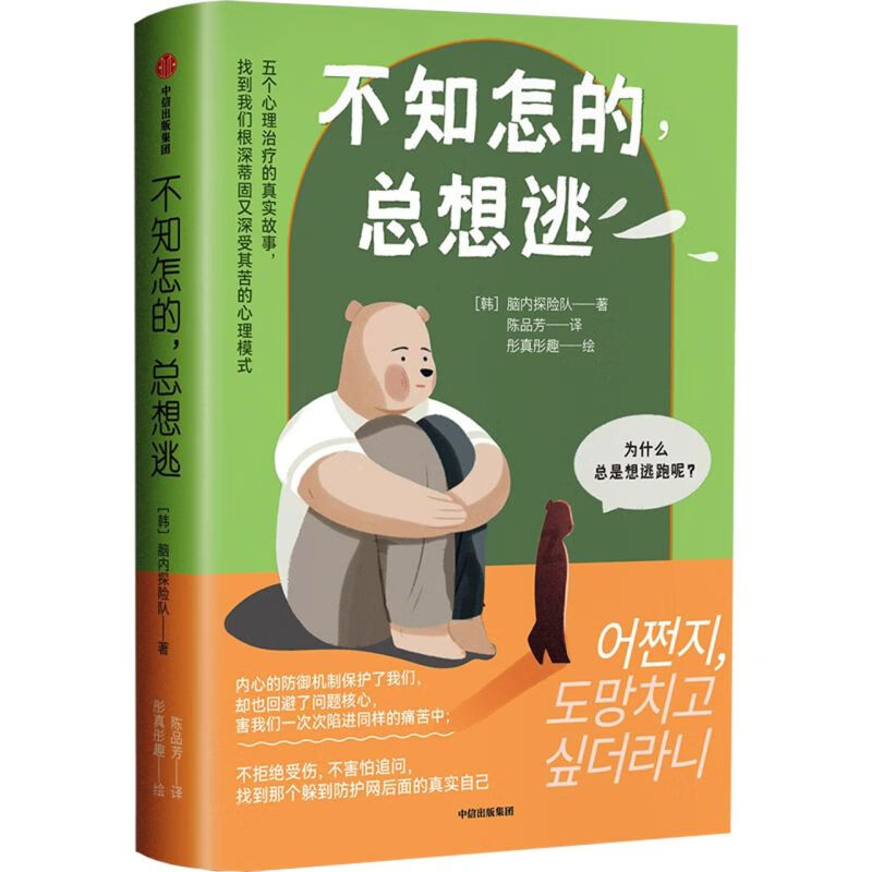 不知怎的总想逃