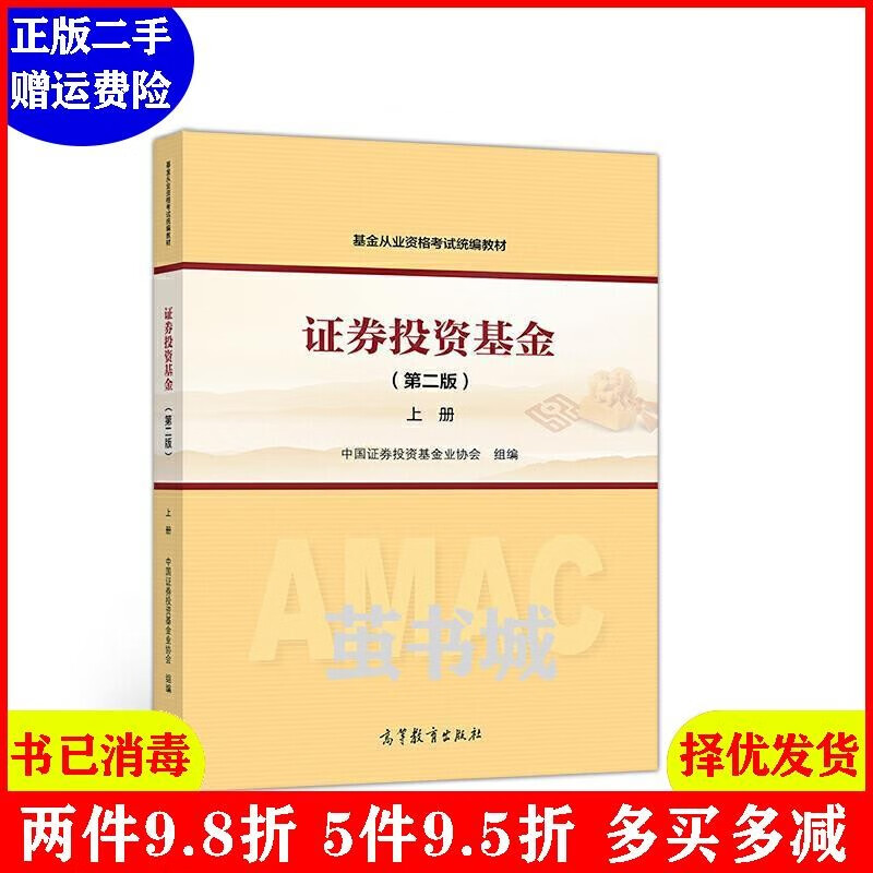 二手证券投资基金第二版第2版上册 证券投资基金业协会 组编 高