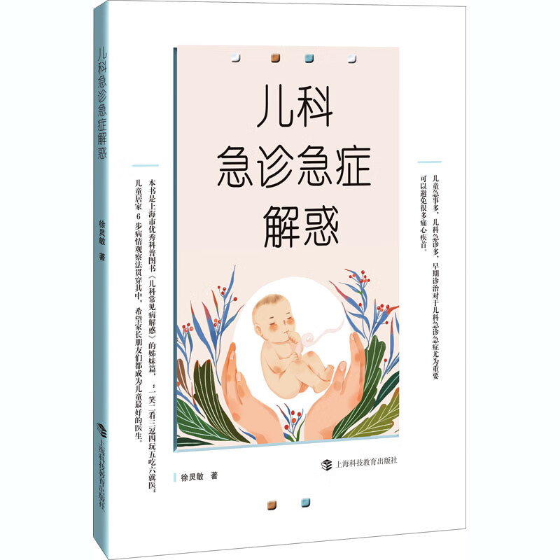 儿科急诊急症解惑