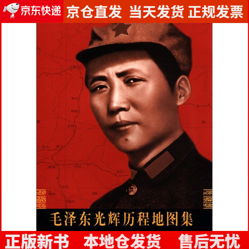 毛泽东光辉历程地图集《现货速发》，