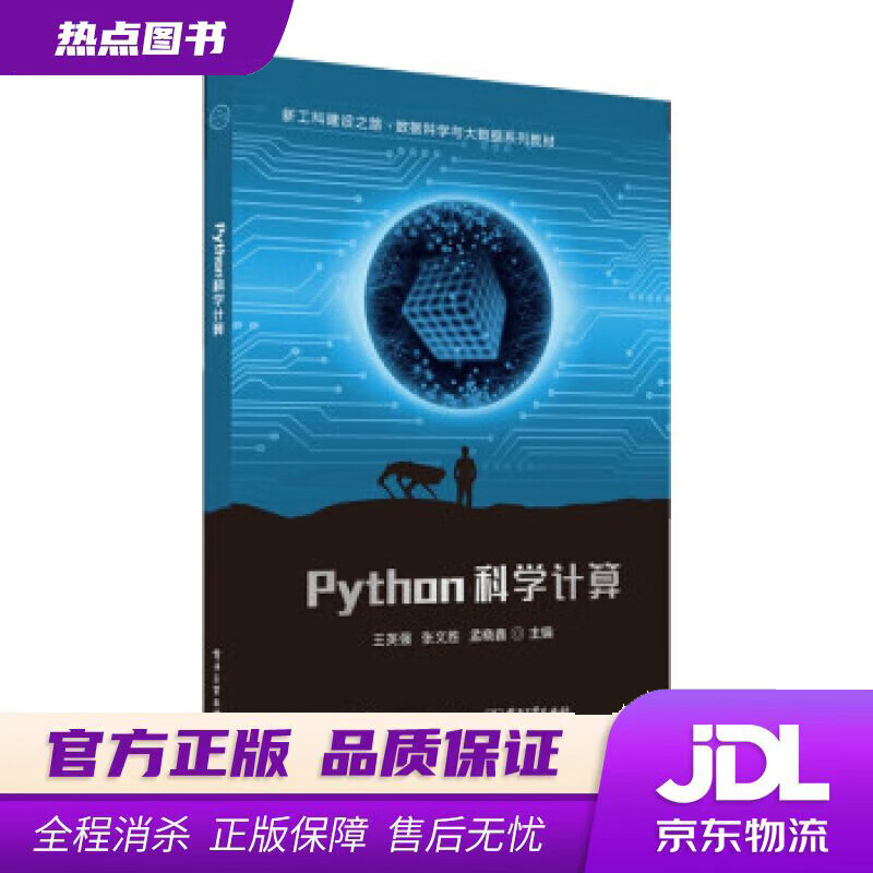 【 官方】Python科学计算 王英强 著 电子工业出版社